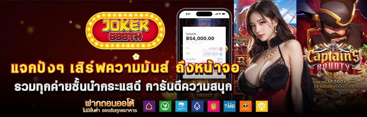 joker888th เว็บสล็อตใหม่ล่าสุด ระบบเสถียร เล่นเกมกับเราทำกำไรได้จริง